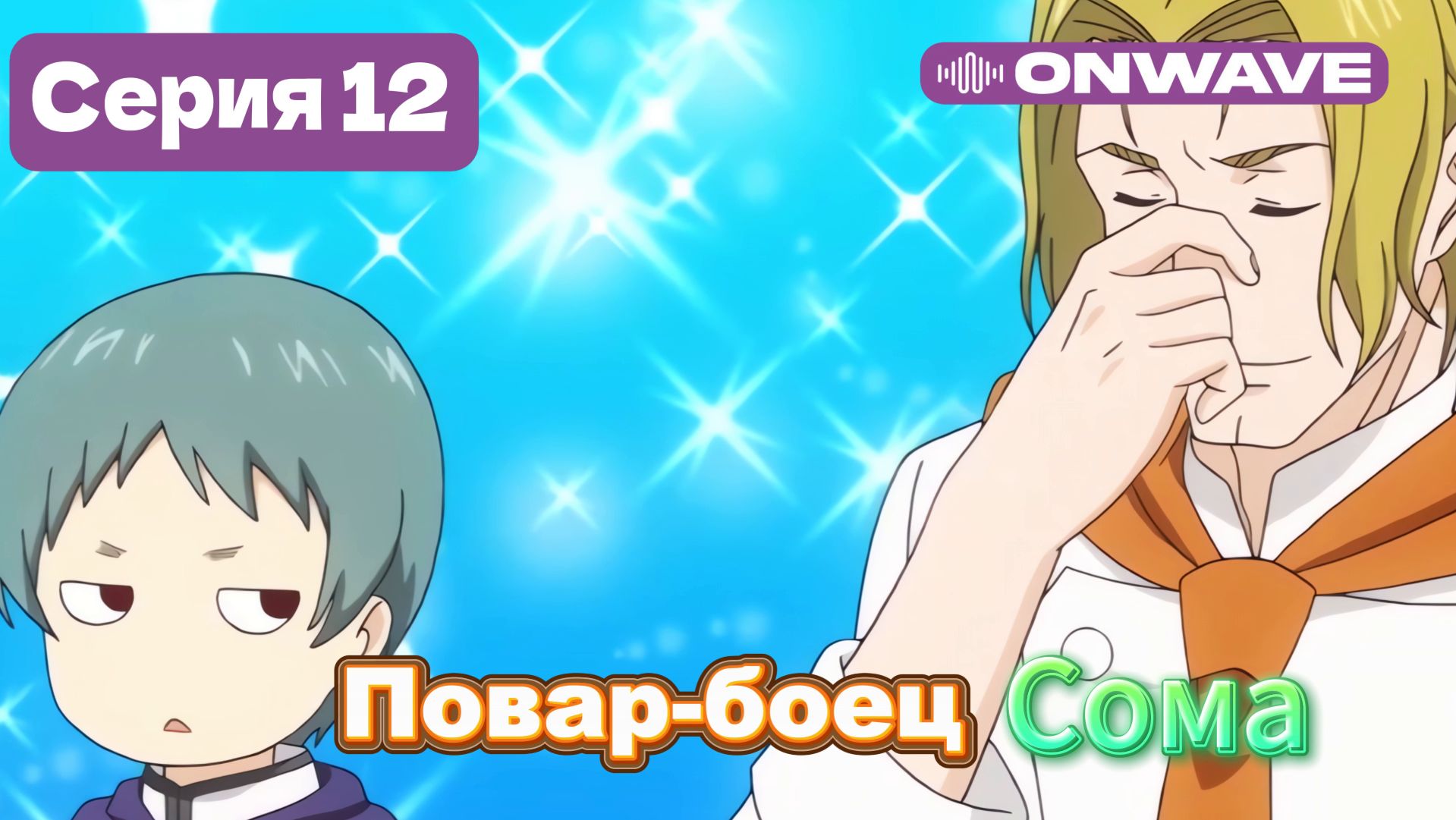 Повар-боец Сома - 12 Серия  [OnWave]