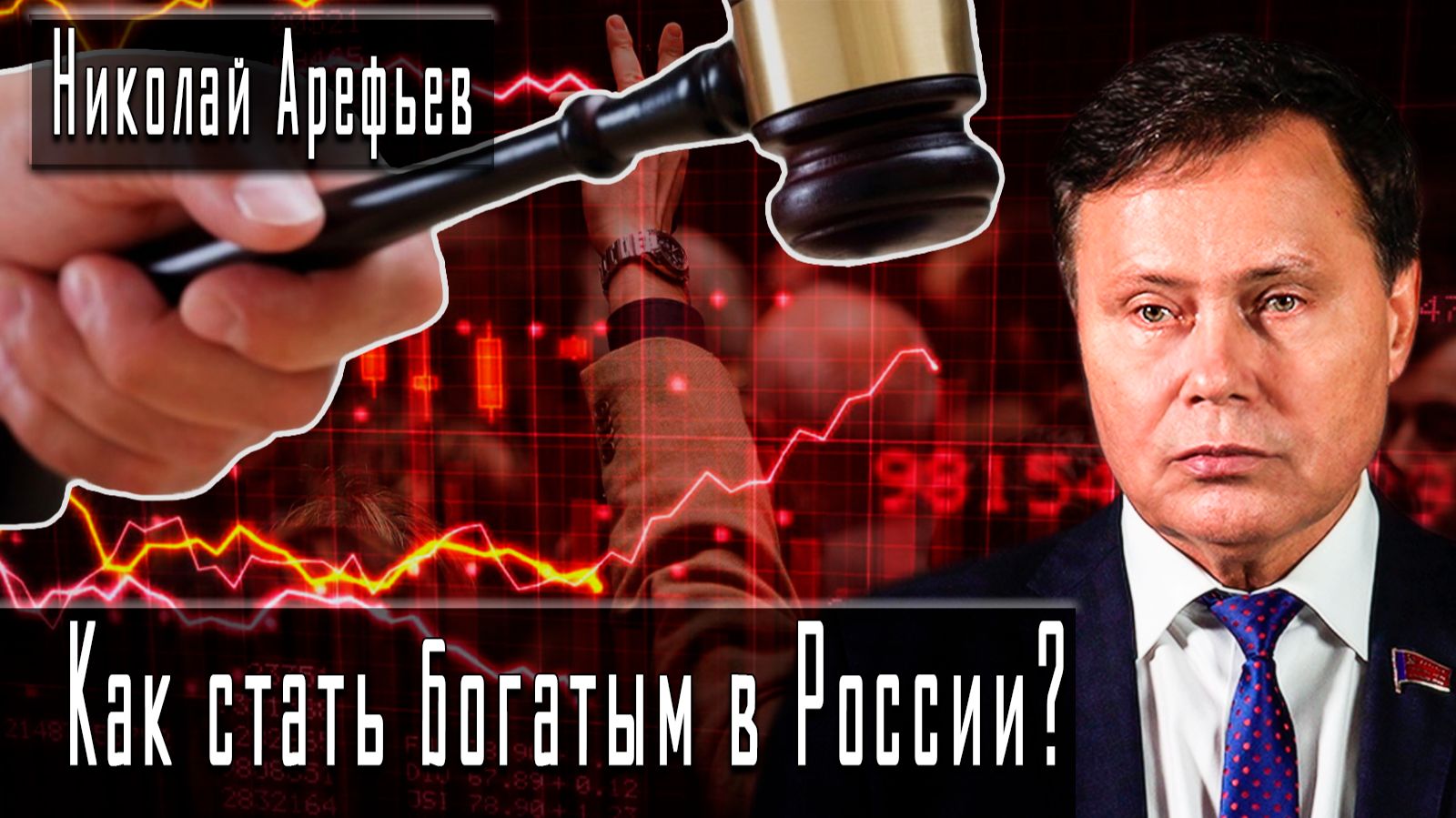 Как стать богатым в России? #НиколайАрефьев #ДмитрийДанилов