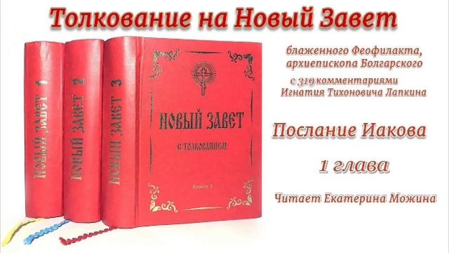 1. Послание Апостола Иакова, толкование I глава.