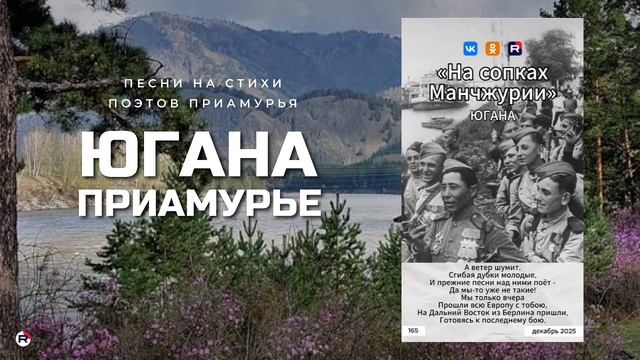 Югана Приамурье — На сопках Манчжурии (на стихи Петра Комарова)