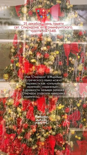 Тайна имени святого...