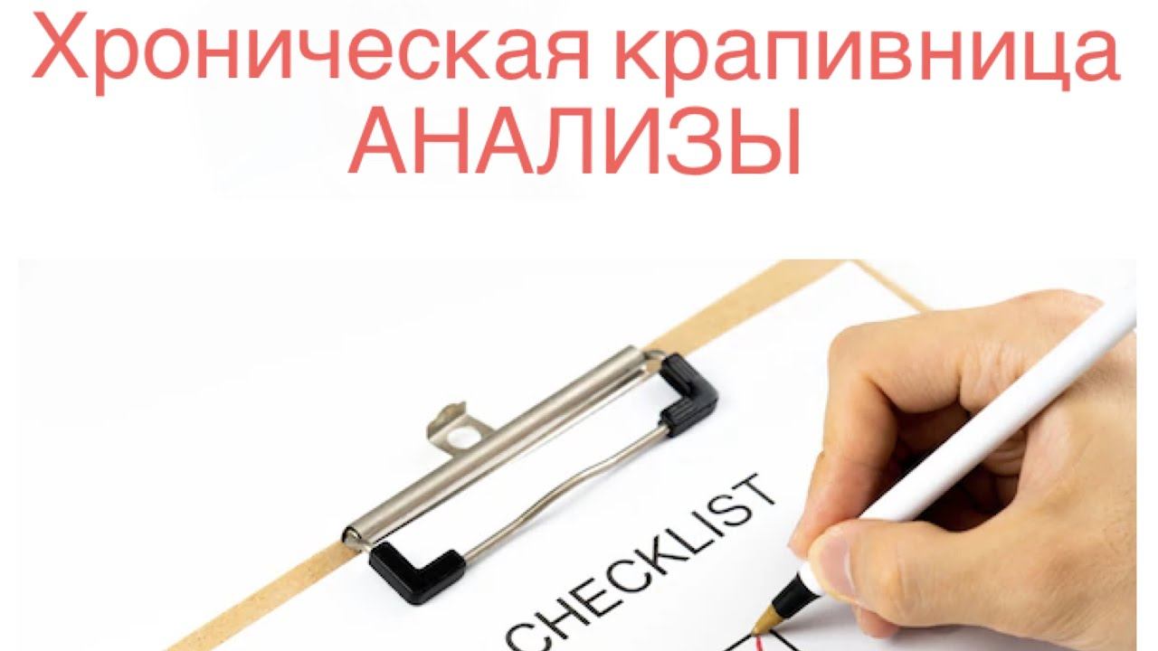 ЧЕК-ЛИСТ АНАЛИЗЫ ПРИ ХРОНИЧЕСКОЙ КРАПИВНИЦЕ (более 6 нед). (590р,  ссылка в первом комментарии)