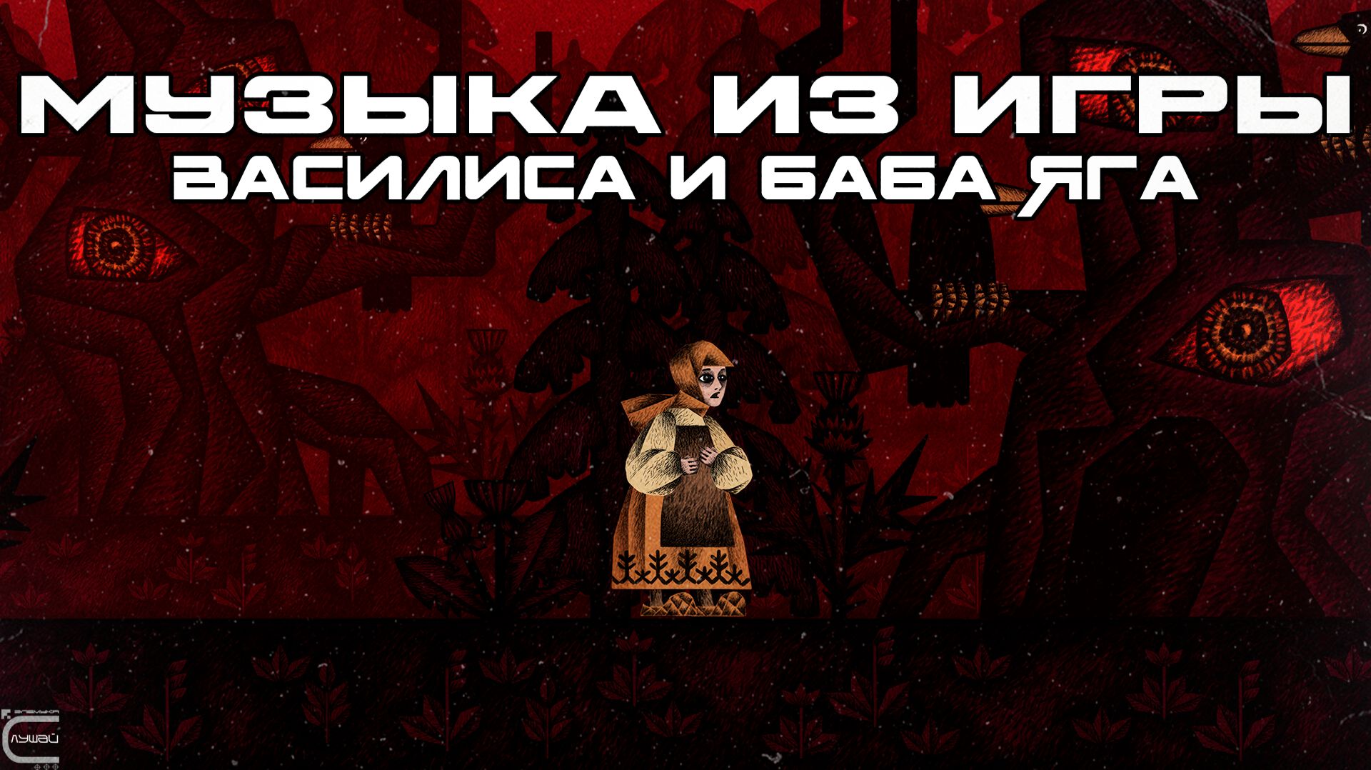 Музыка из игры Василиса и Баба Яга (Лучшее, Луп-Версия) Саундтрек, ОСТ, SCORE