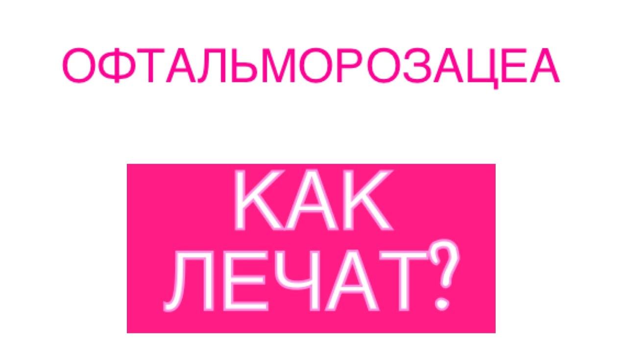 Коротко о лечении поражения глаз при РОЗАЦЕА