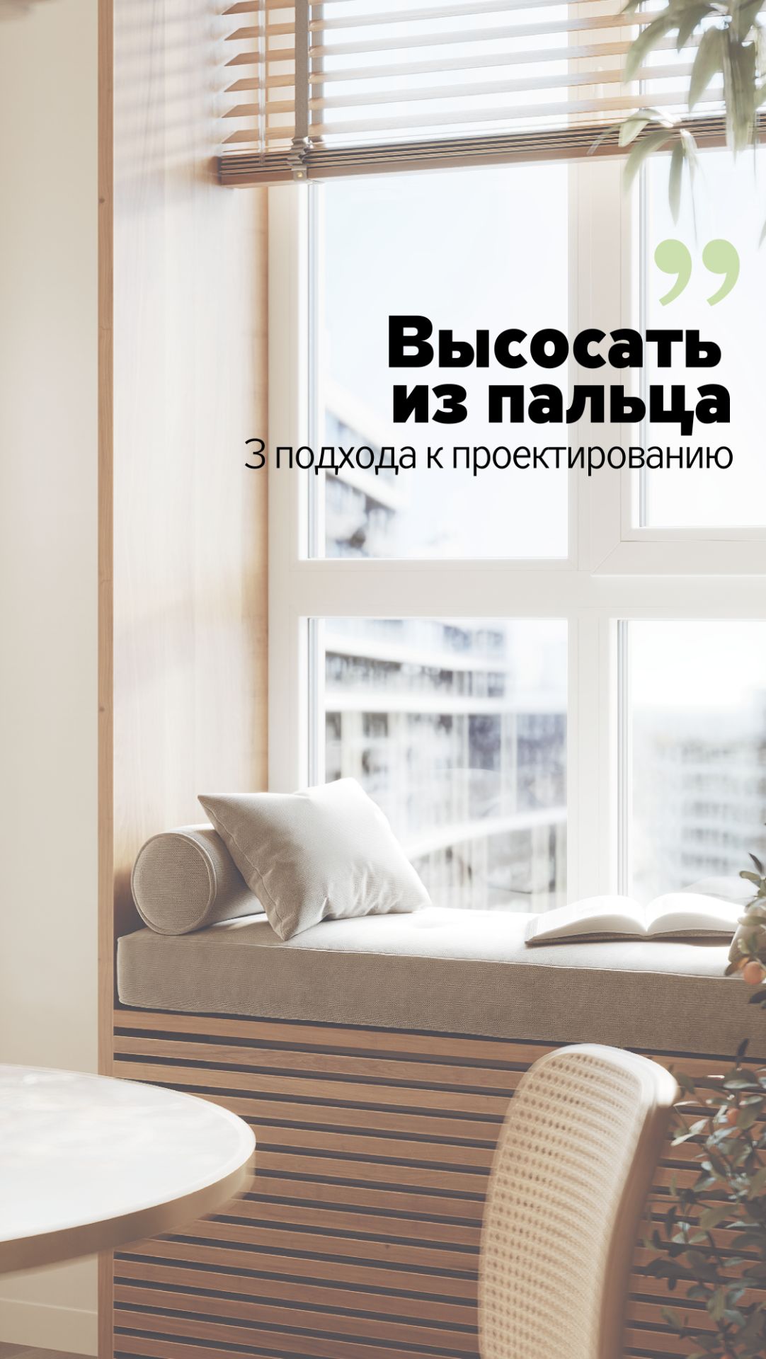 Подход к проектированию интерьера - высасывание из пальца