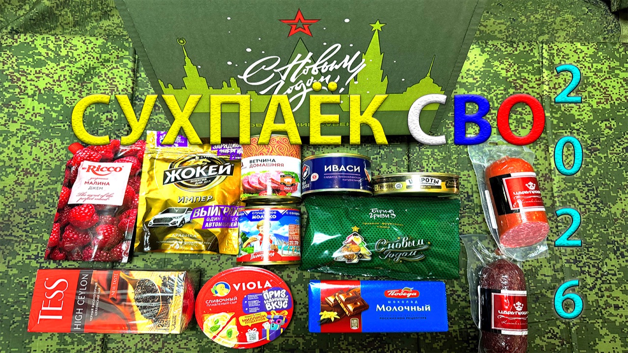 СУХПАЁК СВО подарок на Новый Год 2026