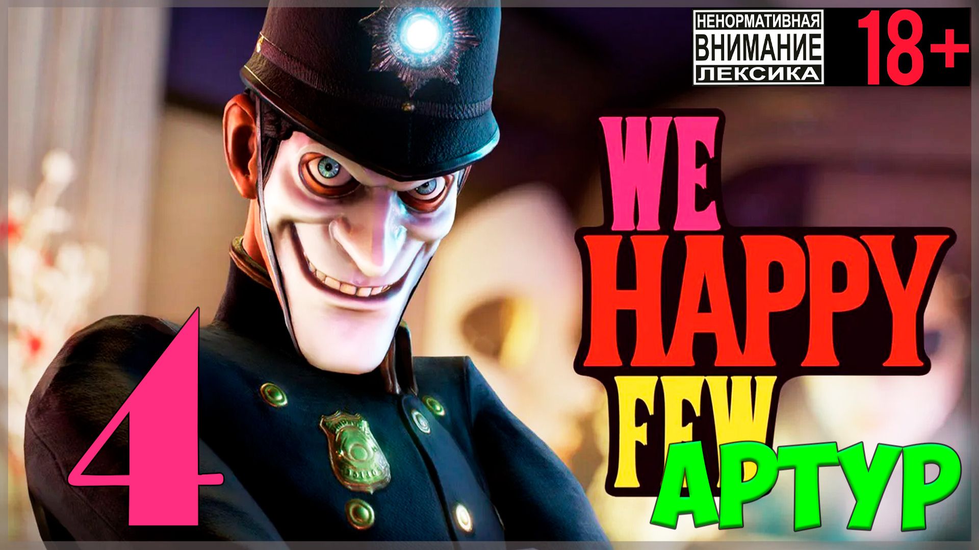 Бандитская Арена 🤡 We Happy Few /  Акт 1: Артур #4