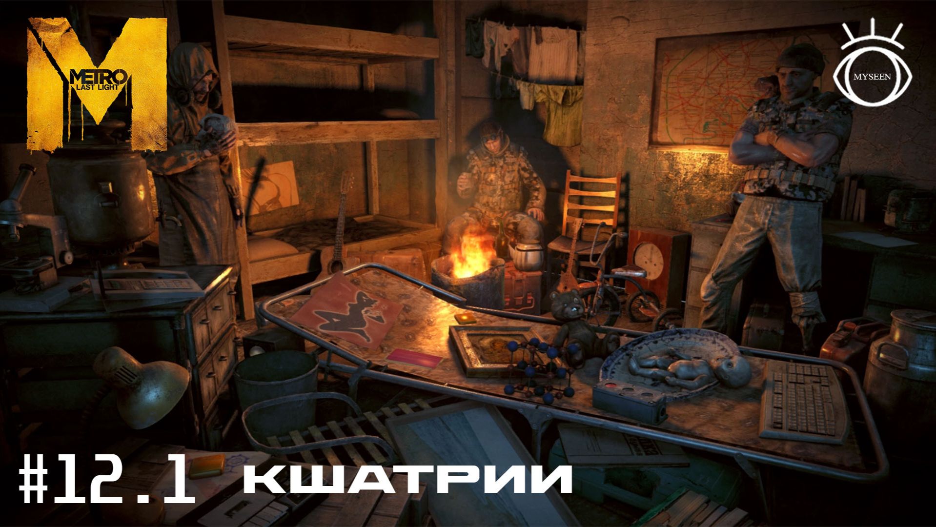 Прохождение.Metro: Last Light DLC (Метро 2033: Луч надежды) #12.1 Кшатрии