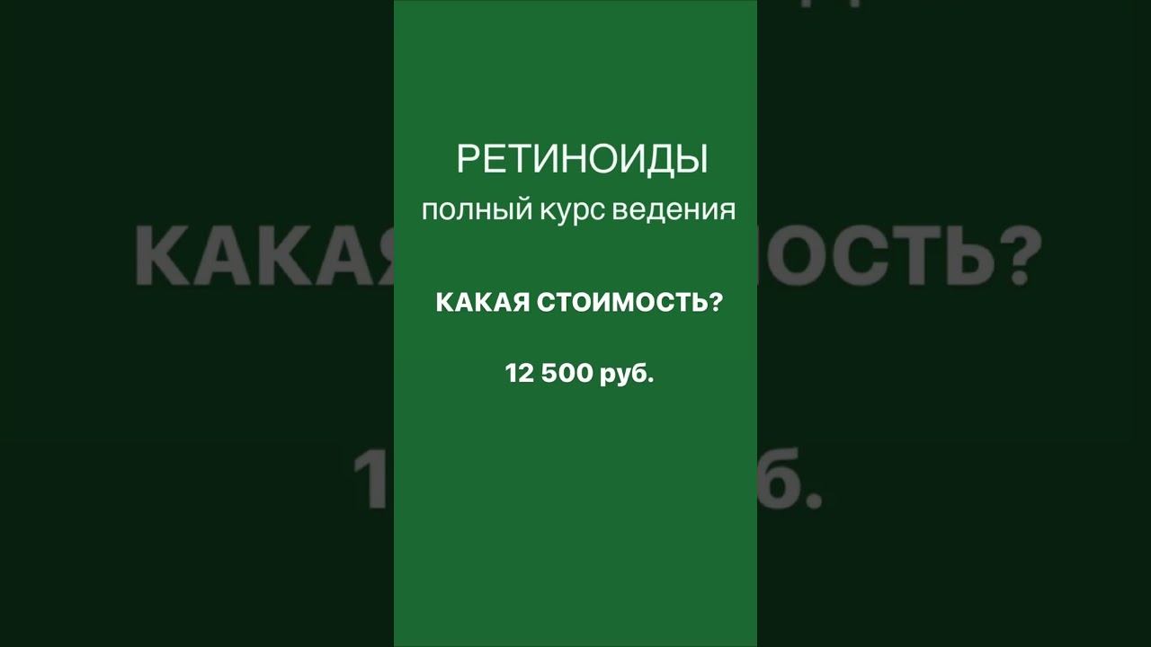 ВЕДЕНИЕ НА РЕТИНОИДАХ 1 год