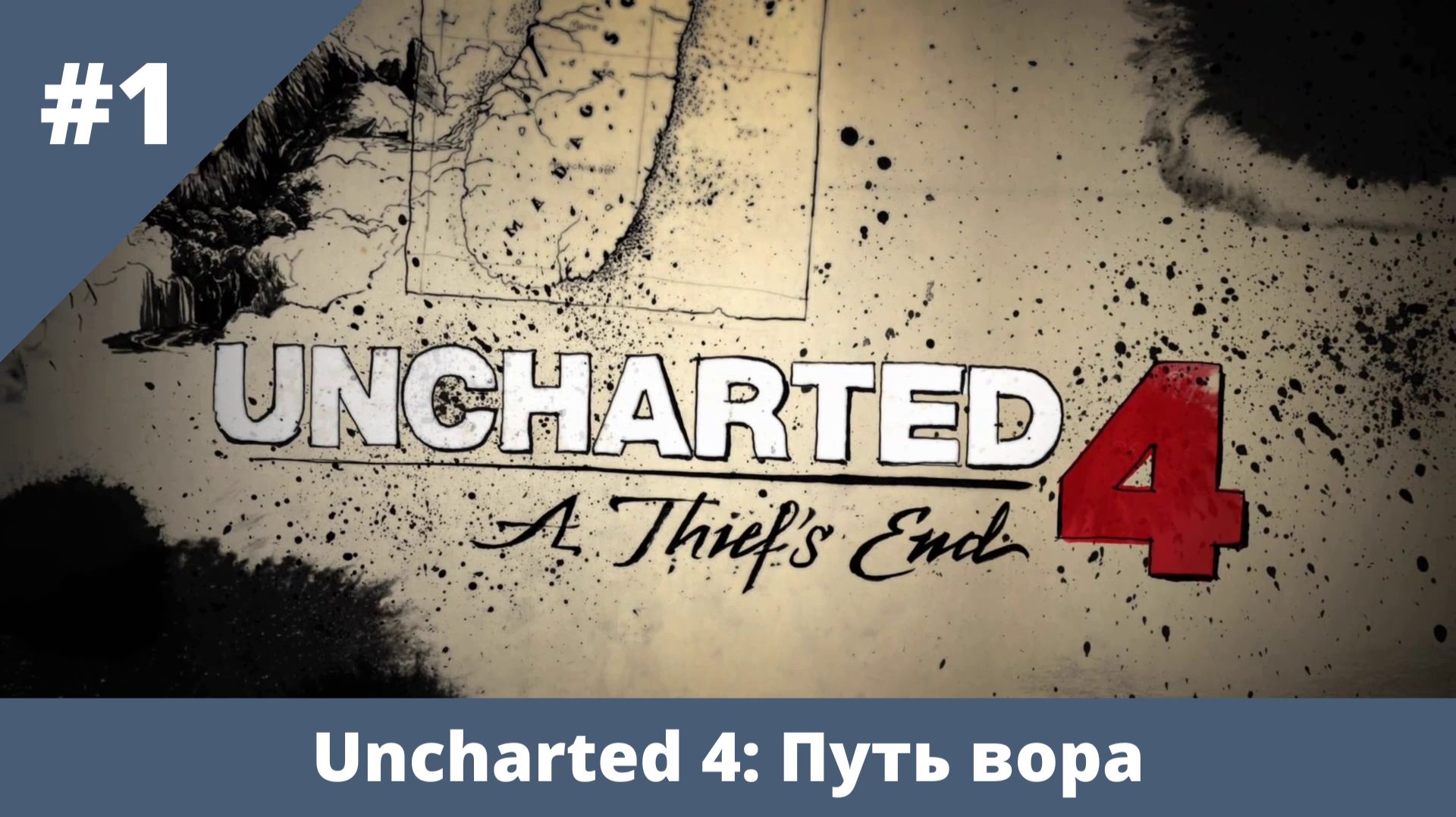 Uncharted 4: Путь вора - 1 - Отправляемся в путь