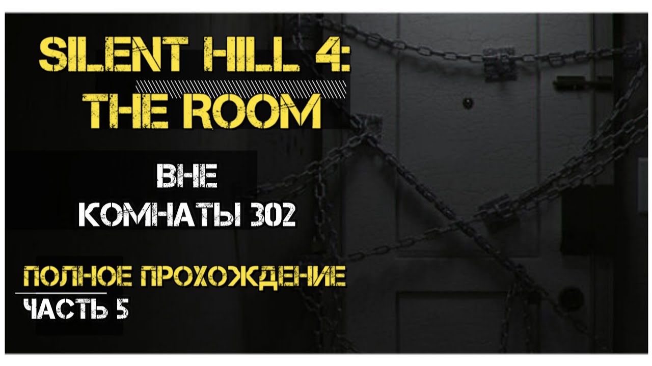 Silent Hill 4 The Room прохождение #5: Вне комнаты 302 [ПЕРЕЗАЛИВ]