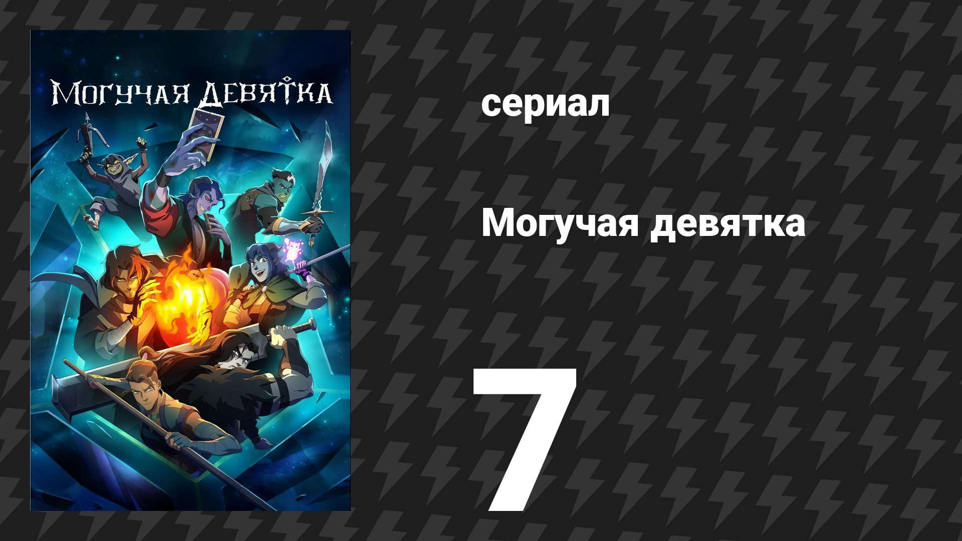 Могучая девятка 7 серия «Принадлежность» (сериал, 2025)
