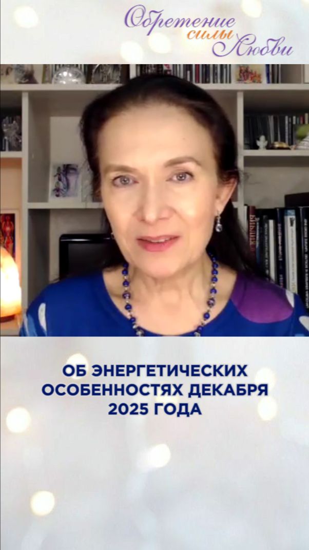 Об энергетических особенностях декабря 2025 года