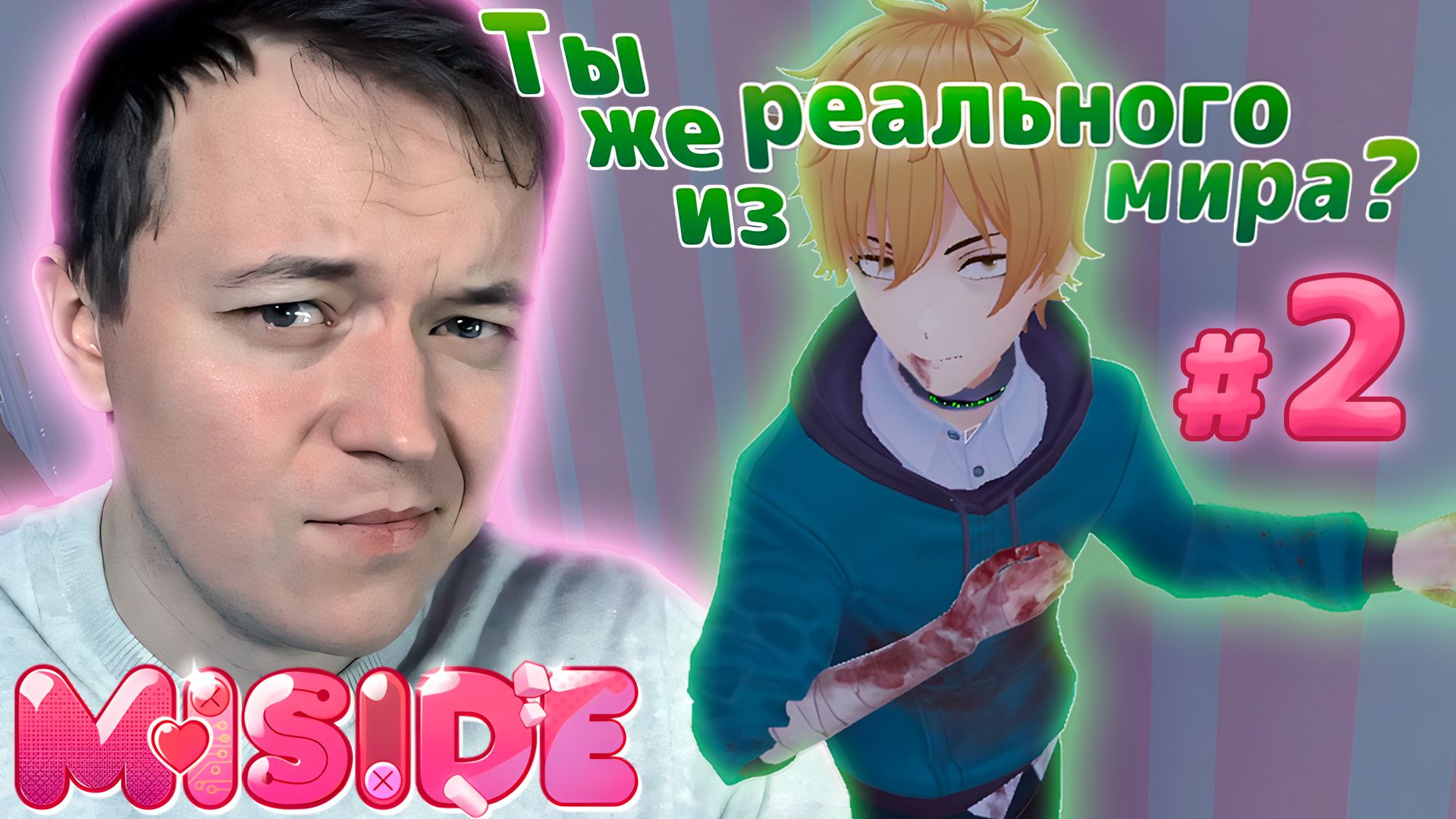 Это ОНА с НАМИ ИГРАЕТ ⧼#2⧽ MiSide