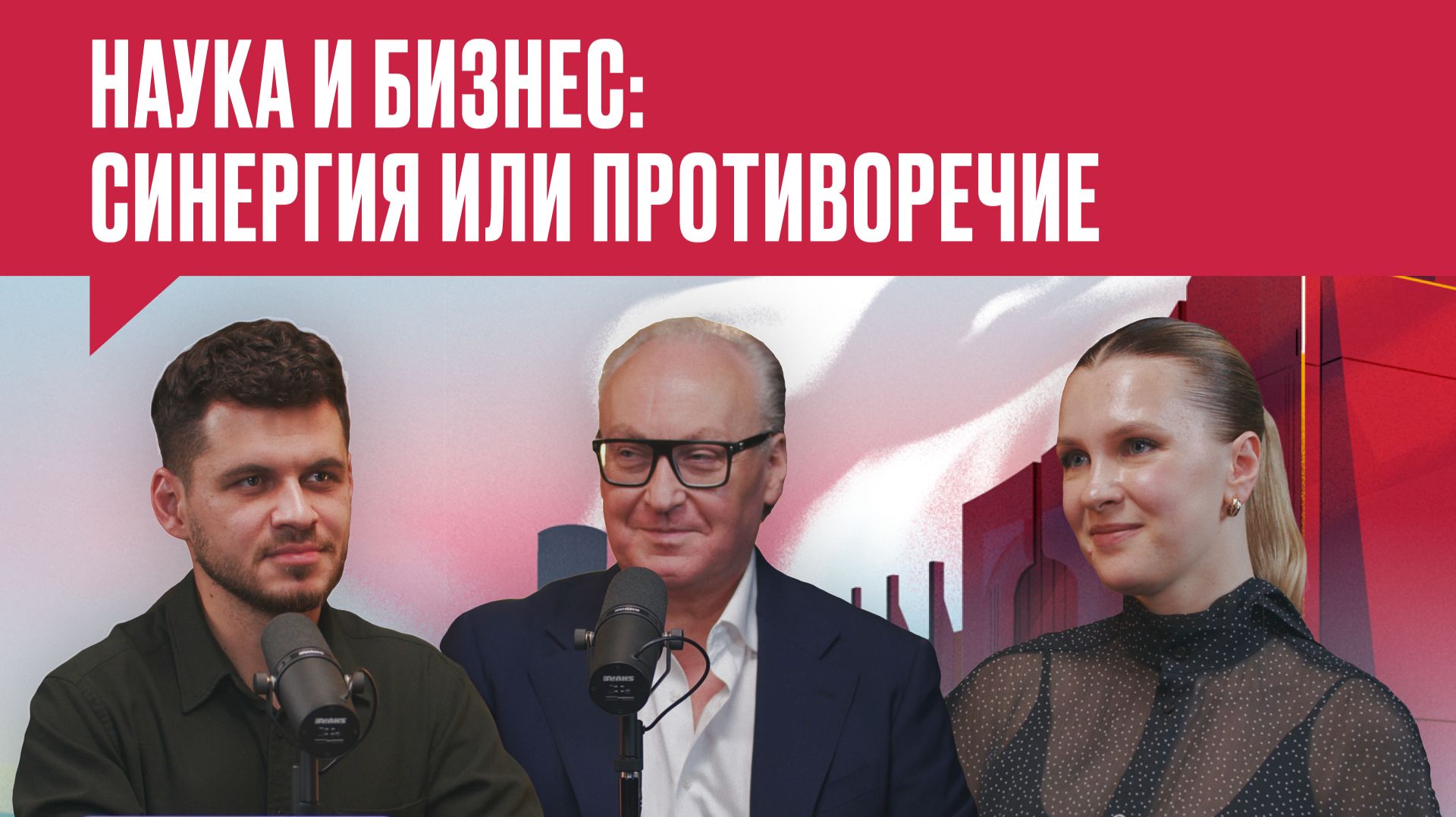 Цех — Наука и бизнес: синергия или противоречие | Подкаст «Цех»