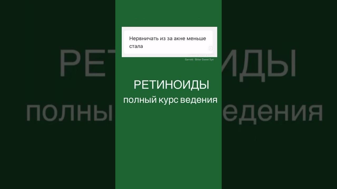 Пациенты о Ретиноидах