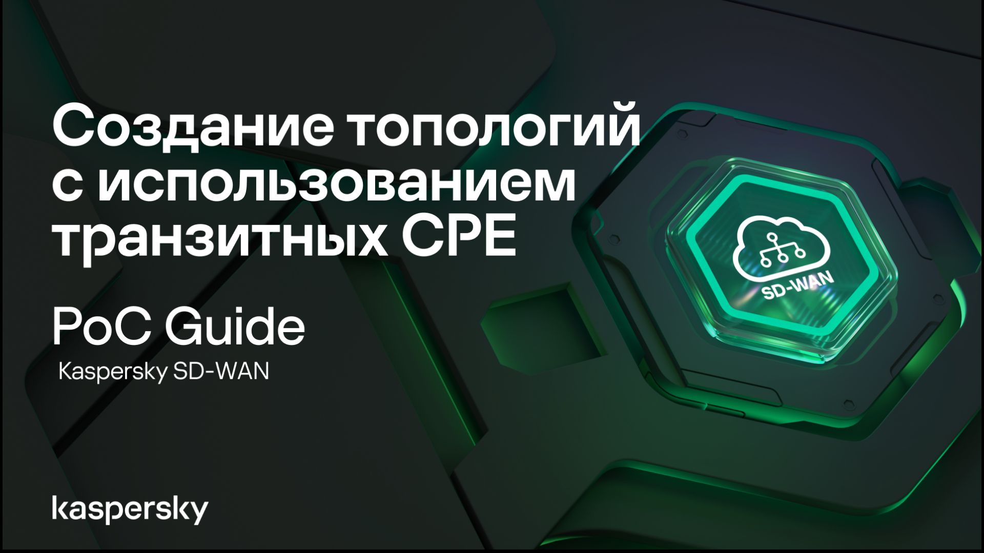 Создание топологий с использованием транзитных СРЕ