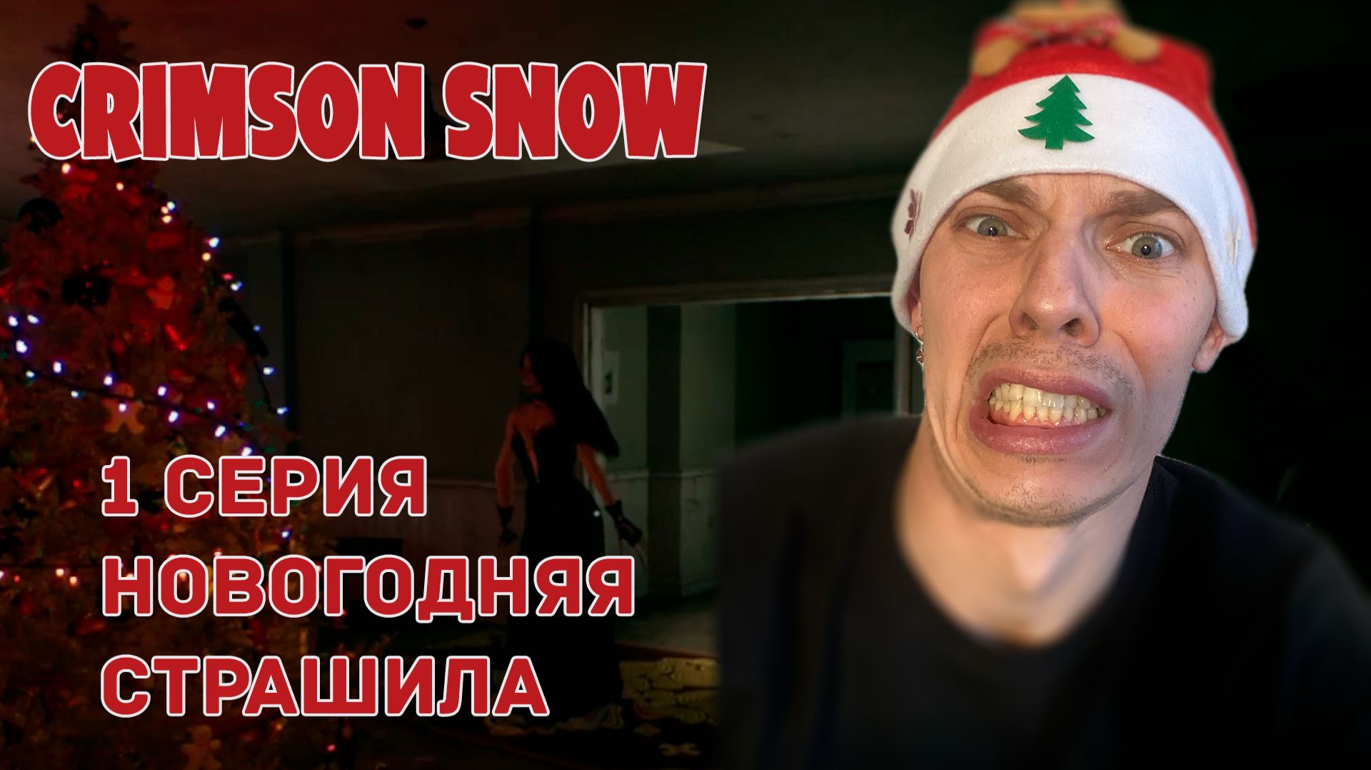 Новогодняя страшила | Игра: Crimson Snow | 1 Серия