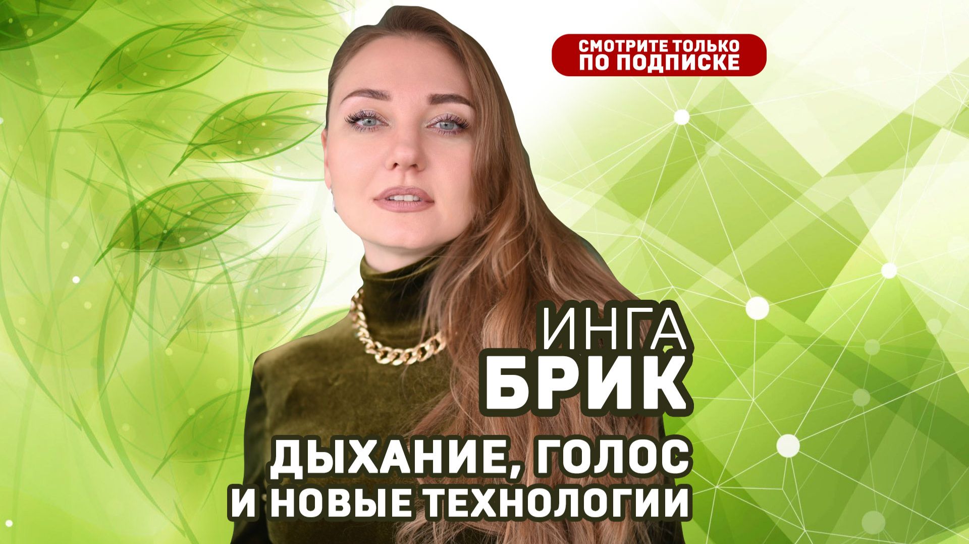 Инга Брик. Дыхание, голос и новые технологии