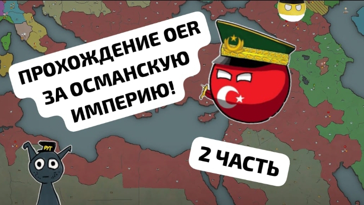 ПРОХОЖДЕНИЕ OER ЗА ОСМАНСКУЮ ИМПЕРИЮ!!!⚔️🚩🚩2 ЧАСТЬ