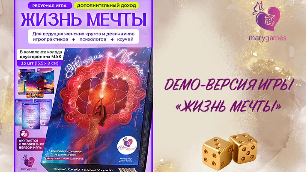 Игра "Жизнь Мечты" (демо формат). Ведущая: Гузель Караматова