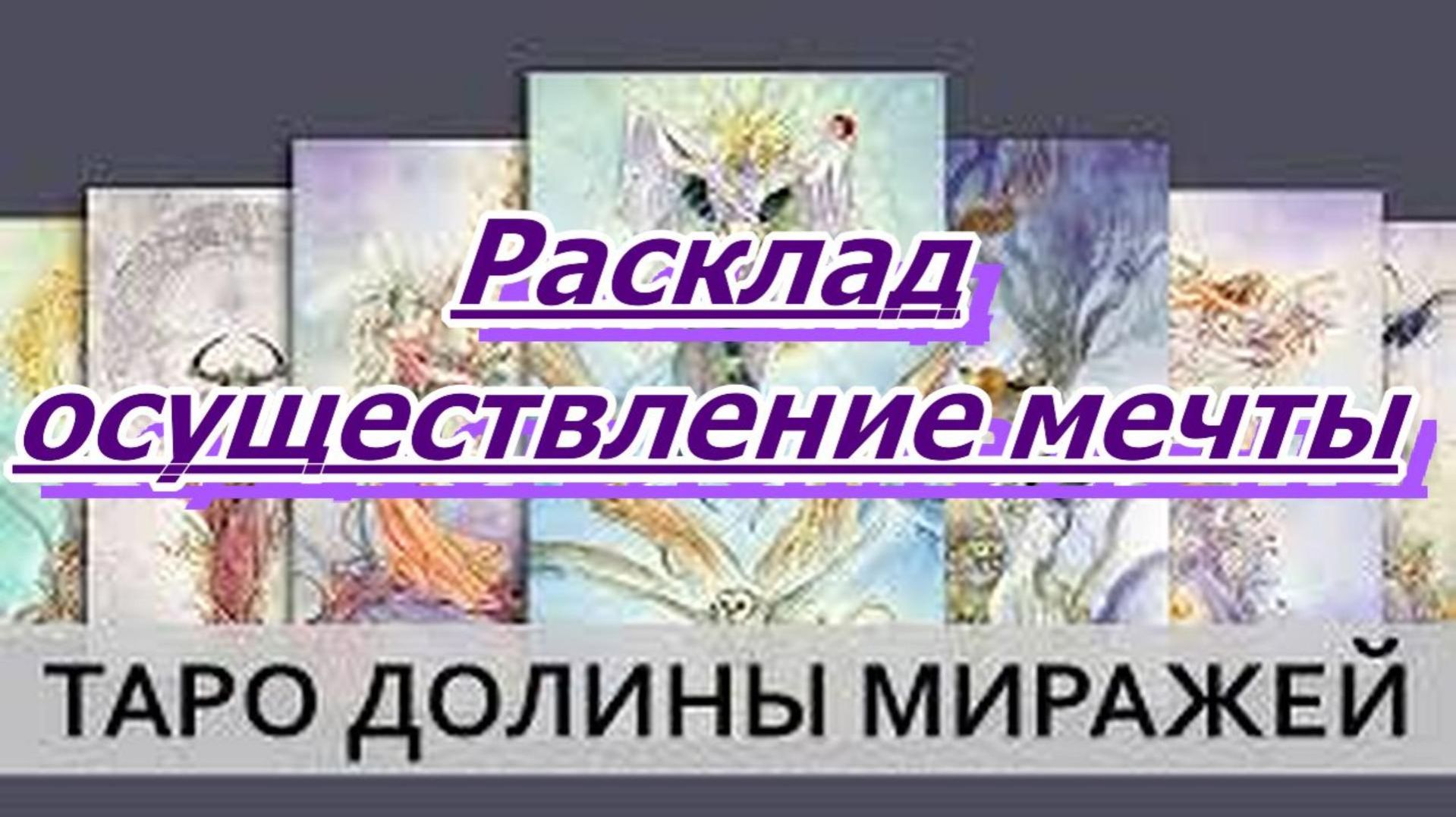 РАСКЛАД ОСУЩЕСТВЛЕНИЕ МЕЧТЫ