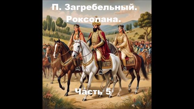 П. Загребельный. Роксолана. Часть 5. Аудиокнига.