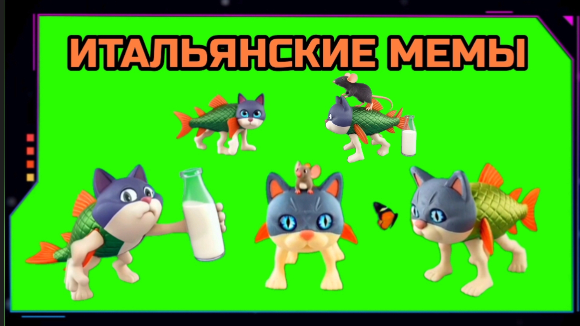 ТРУЛИМЕРО ТРУЛИЧИНО видео Итальянские мемы на зелёном экране. Хромакей футаж анимация GREEN SCREEN.