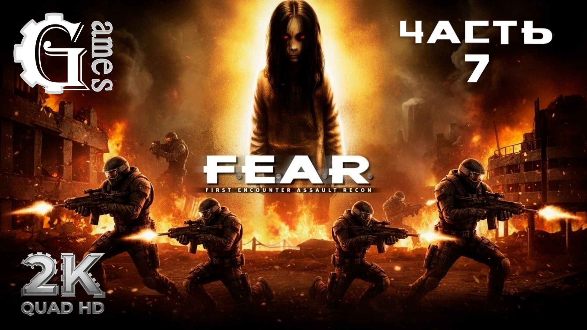 F.E.A.R. {mod: EchoPatch} (часть 7)