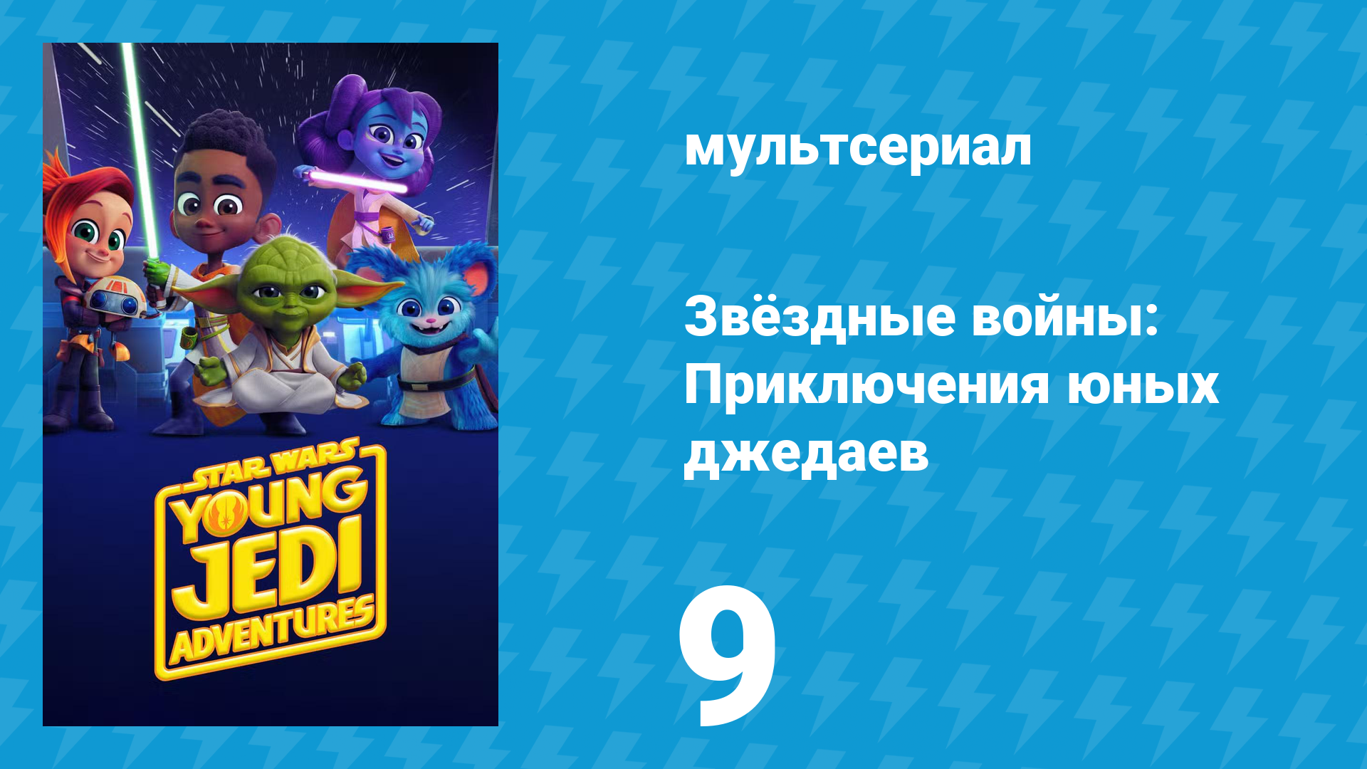 Звёздные войны: Приключения юных джедаев 1 сезон 9 серия (мультсериал, 2023)