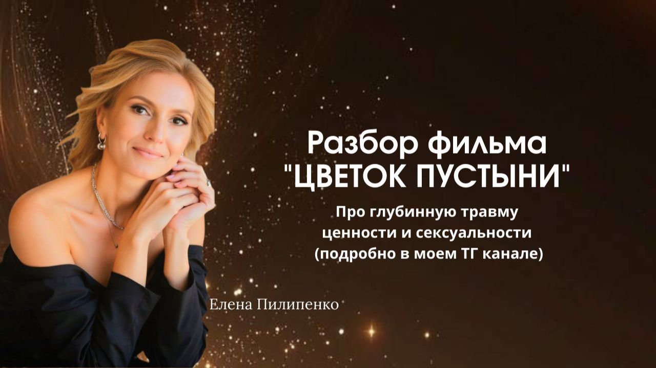 🎙Разбор-терапия фильма "Цветок пустыни"