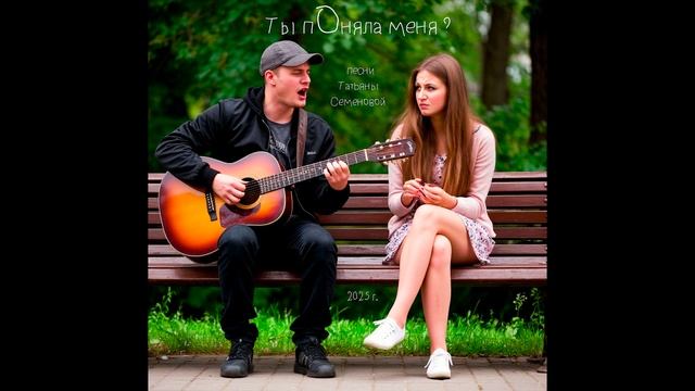 Ты пОняла меня? ( авторская Татьяны Семеновой) вариант2,СПб