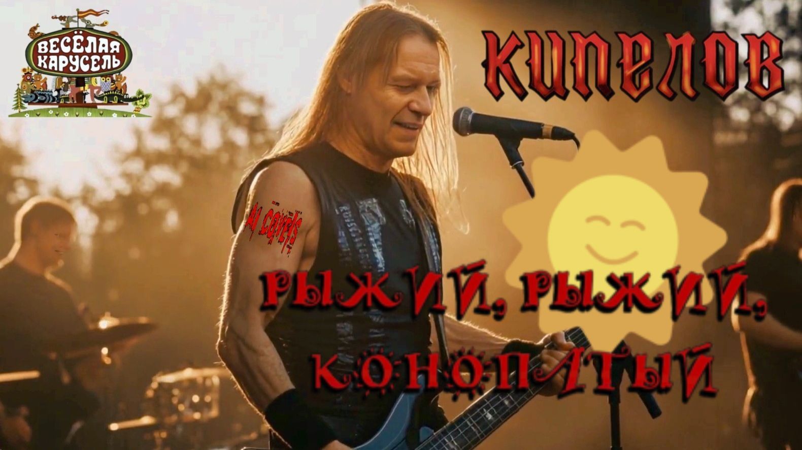 Э.Н. Успенский — Рыжий (AI Кипелов cover)