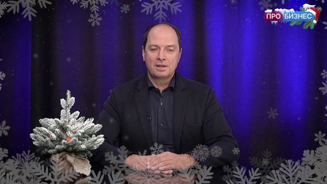 Новогодние поздравления от Павла Лихницкого