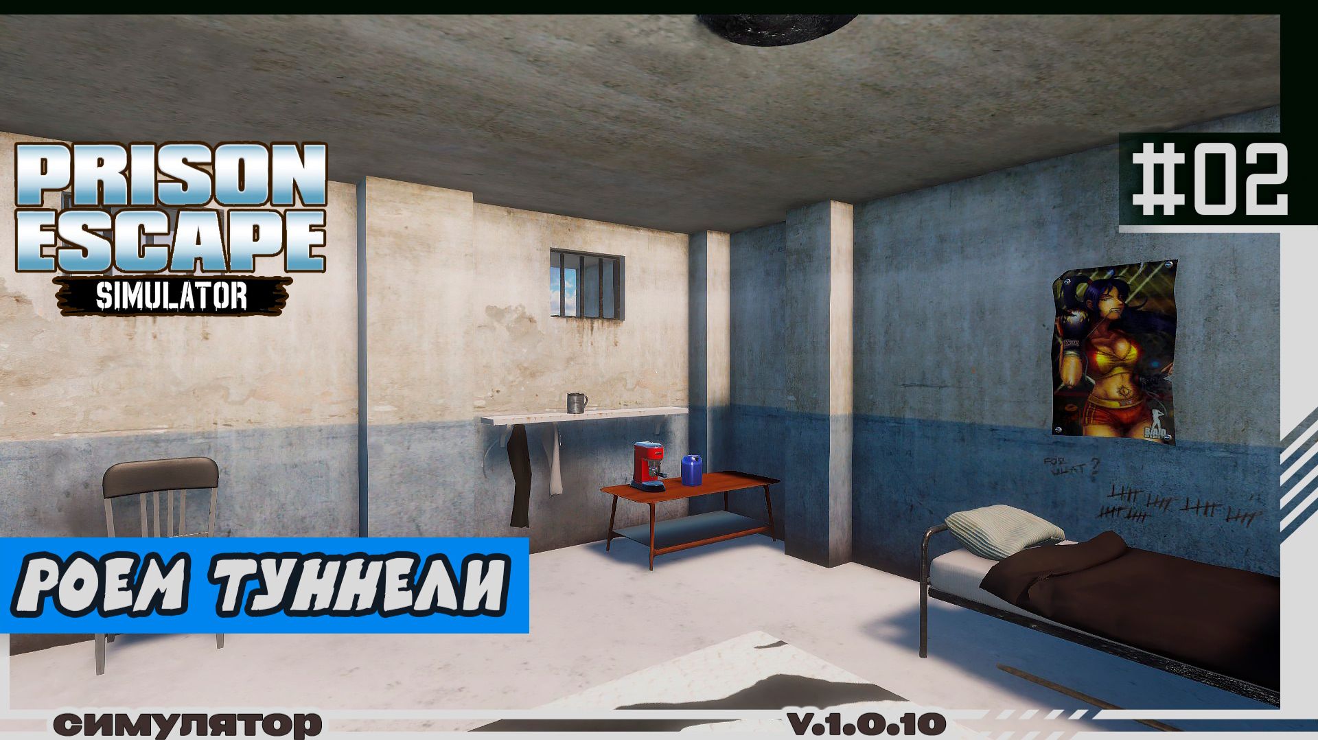 🎮Prison Escape Simulator | #02 | Роем туннели.