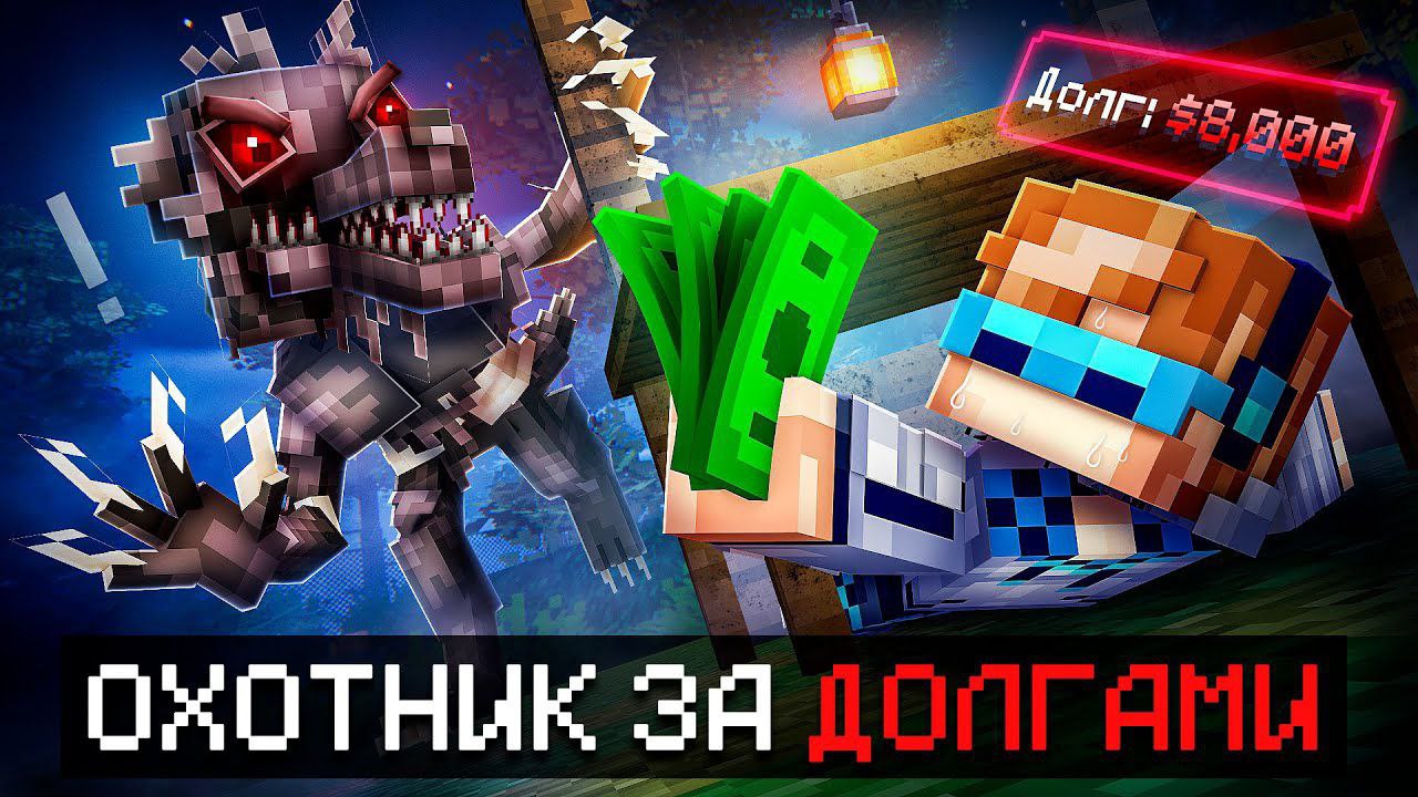 ⭐️Майнкрафт, но Мы Отдаём РЕКОРДНЫЕ Долги В Страшном Лесу [8000$: Мировой Результат]фикс MrLololohka