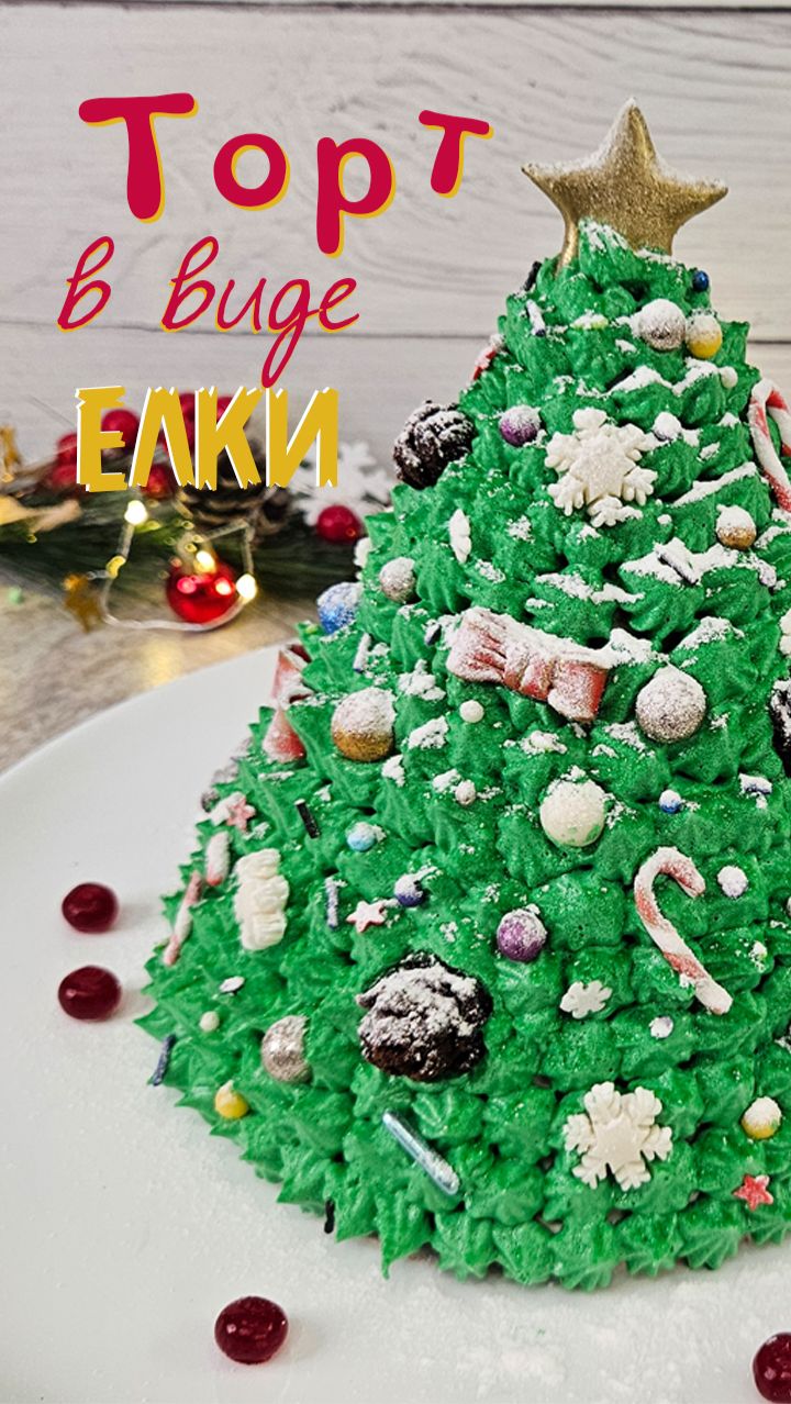 Как сделать торт в виде елки?
