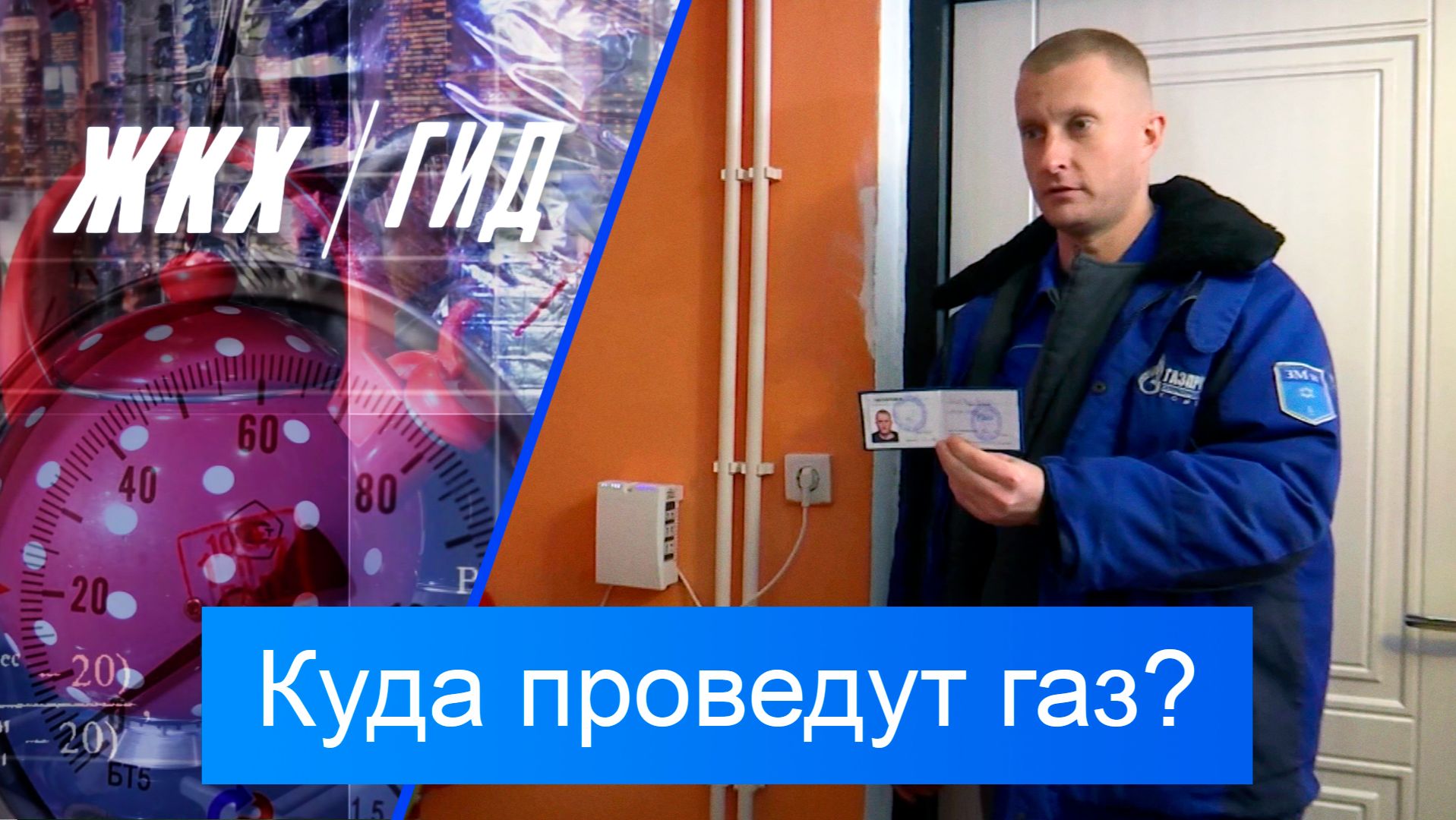 Куда проведут газ? | Гид ЖКХ – 23 декабря 2025