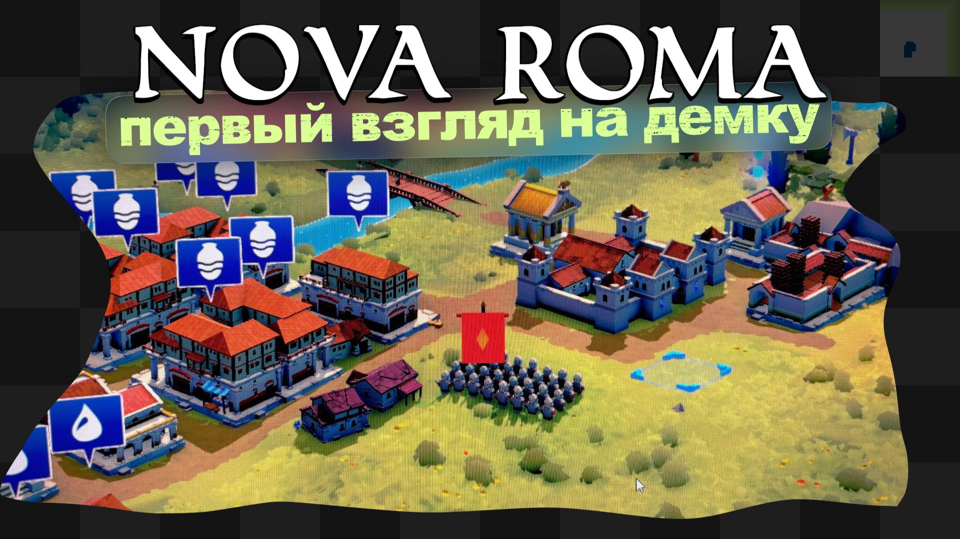 Nova Roma Demo / Первый взгляд