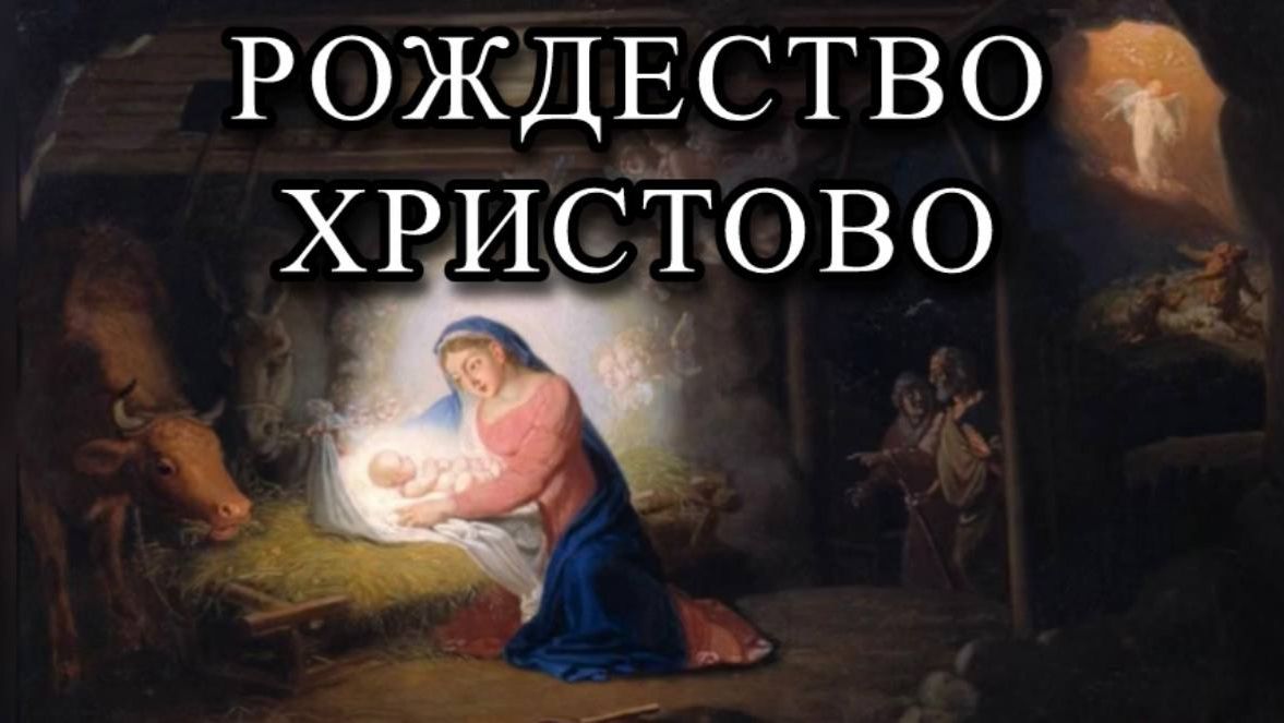 Рождество Христово