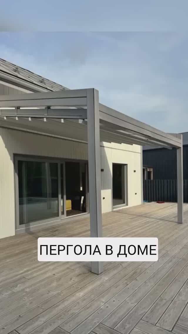 Пергола в доме — быть или не быть? #shorts