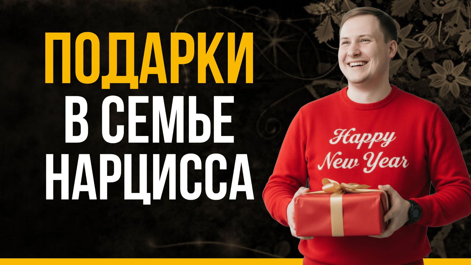 Как подарок  нарцисса может разрушить твою жизнь?| Троянский конь в красивой обёртке