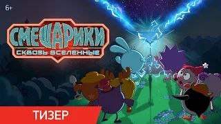 первая  тизер-трейлер смешарики сквозь Вселенные