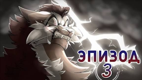 Украденная надежда / Эпизод 3