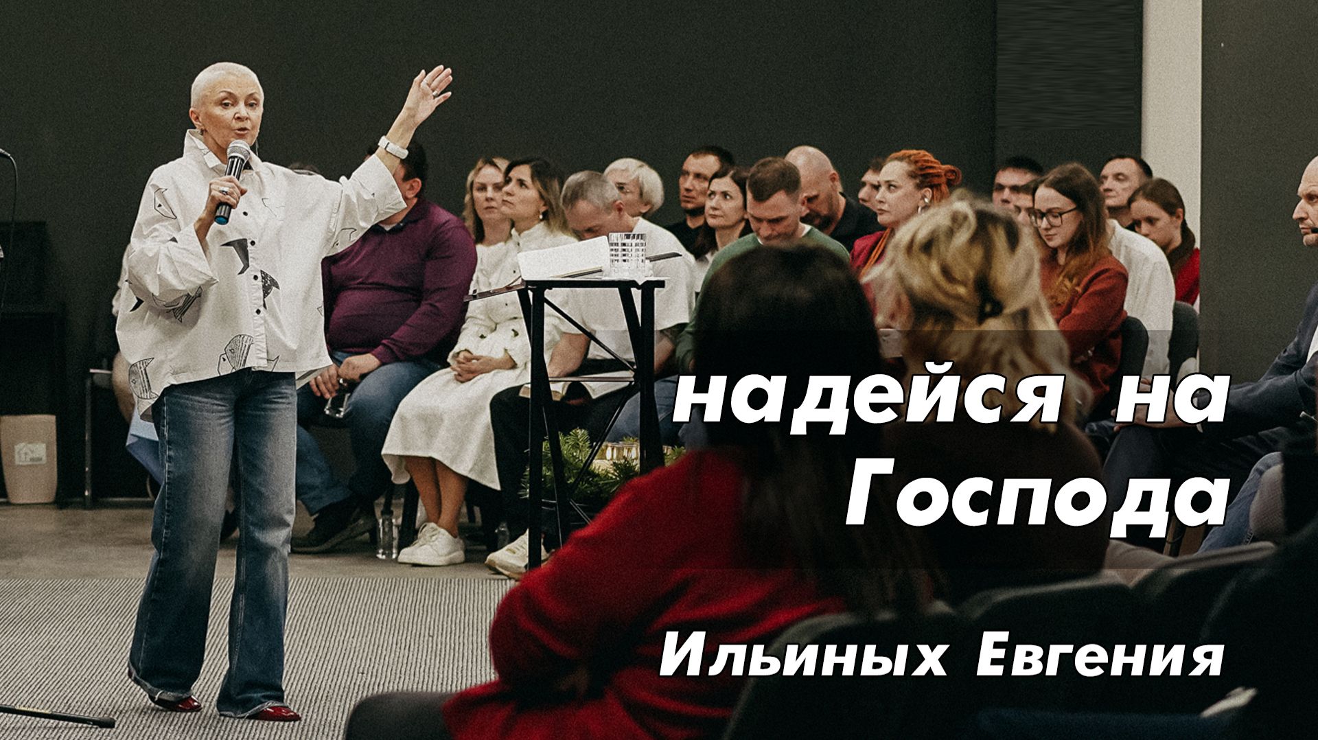 Ильиных Евгения "надейся на Господа"