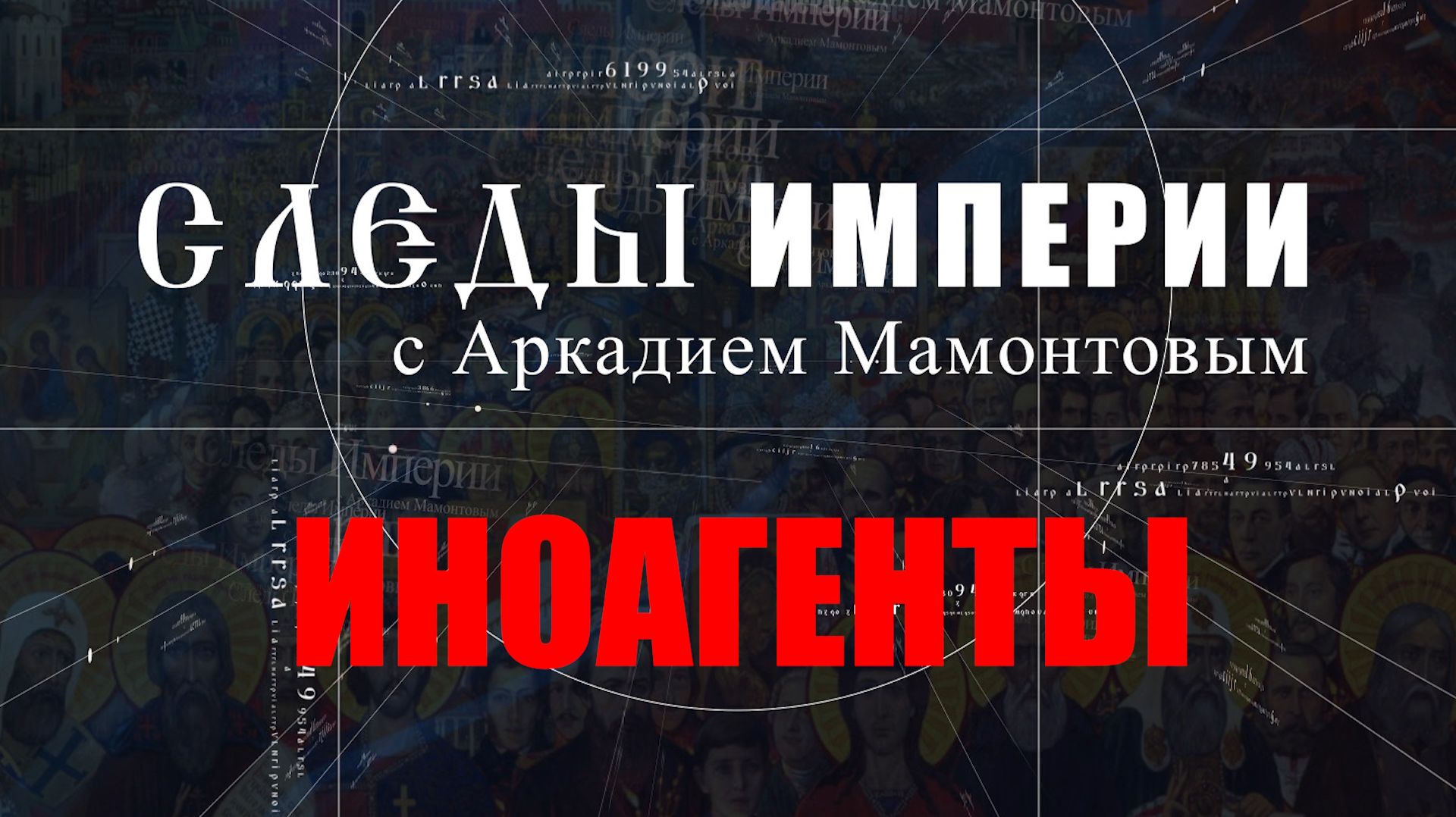 Иноагенты. Следы Империи с Аркадием Мамонтовым
