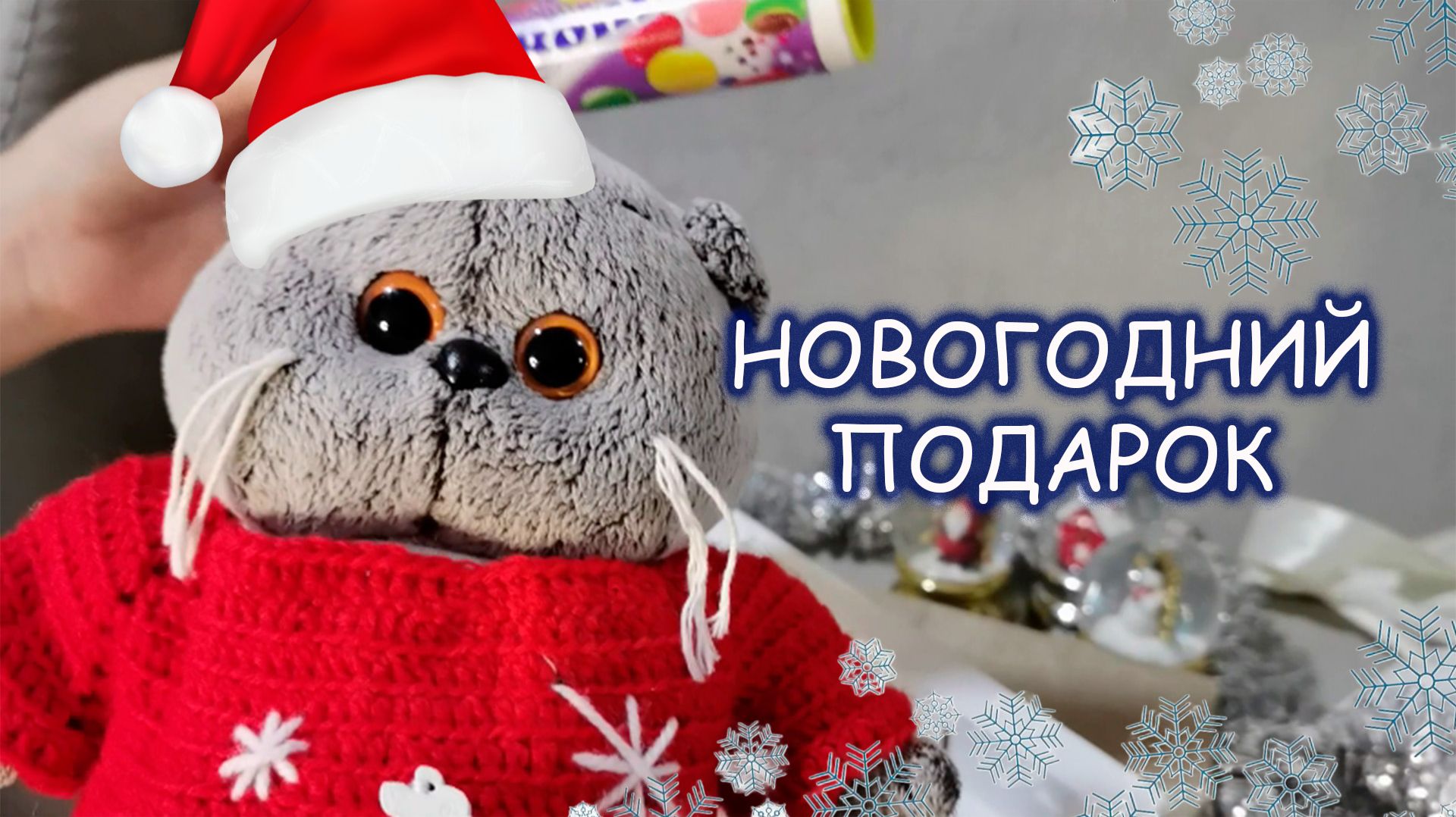 🎄🎅📦 Котик Басик и Новогодняя Посылка! 🎁НОВОГОДНИЙ СЮРПРИЗ для Басика