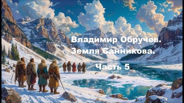 Владимир Обручев. Земля Санникова. Часть 5. Аудиокнига.