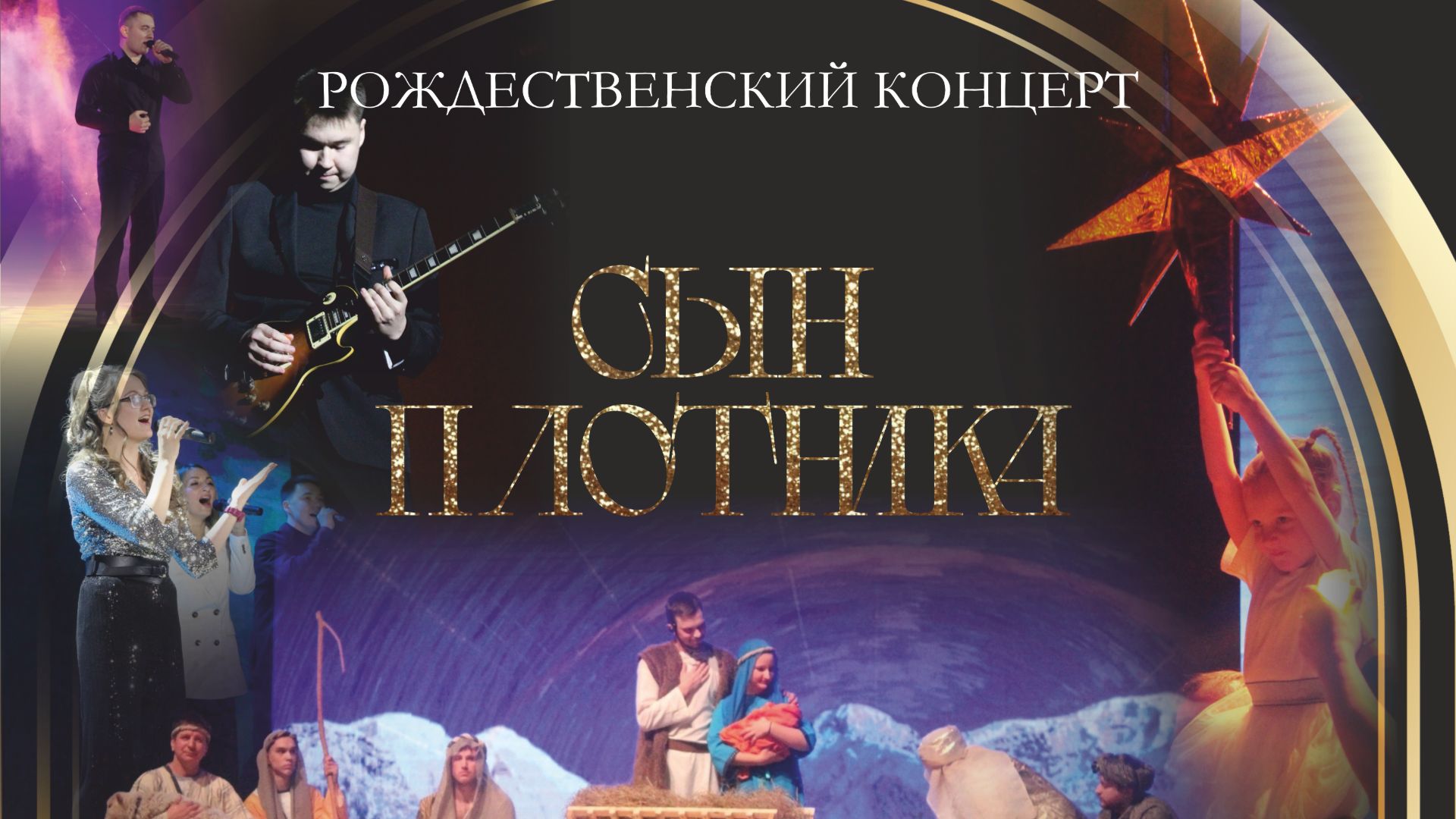 Сын плотника | Рождественский концерт 2025