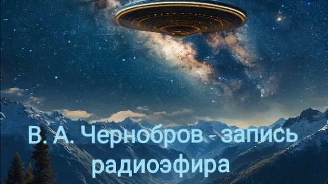 Неизвестная планета. В. А. Чернобров - запись радиоэфира